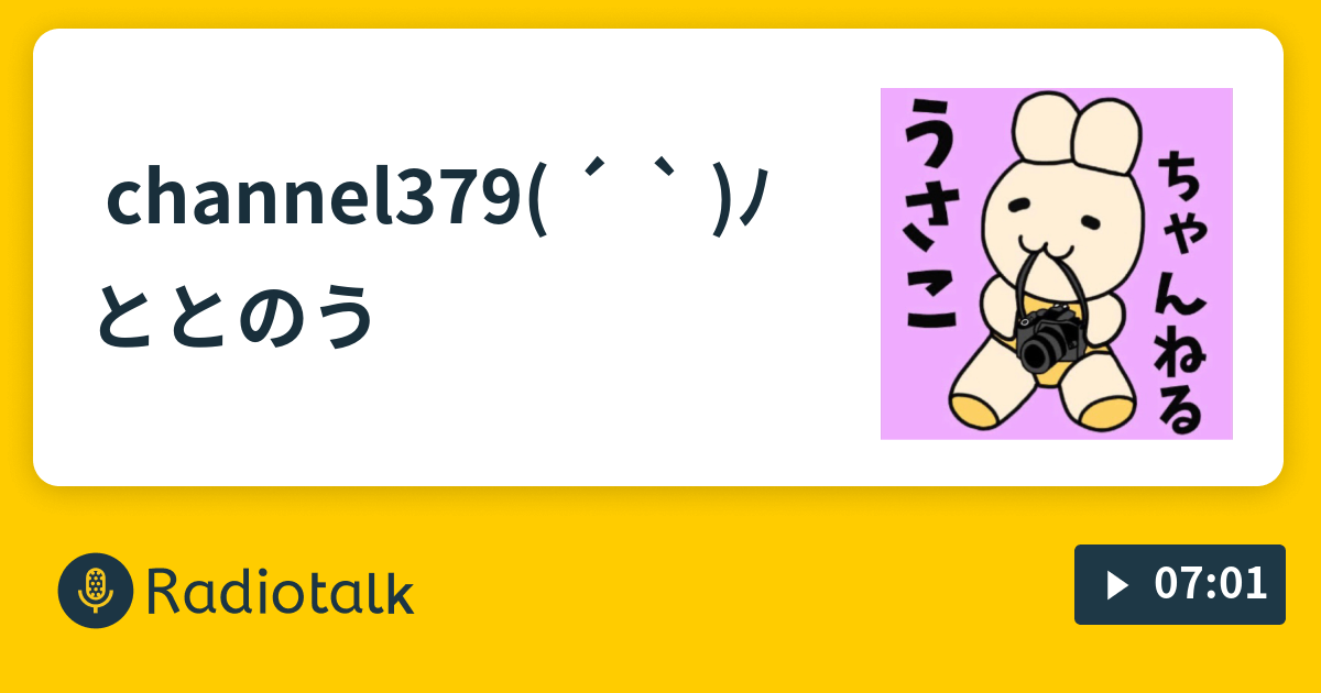 channel379( ´ ` )ﾉ🎃ととのう‼️🌝 - うさこchannel - Radiotalk(ラジオトーク)
