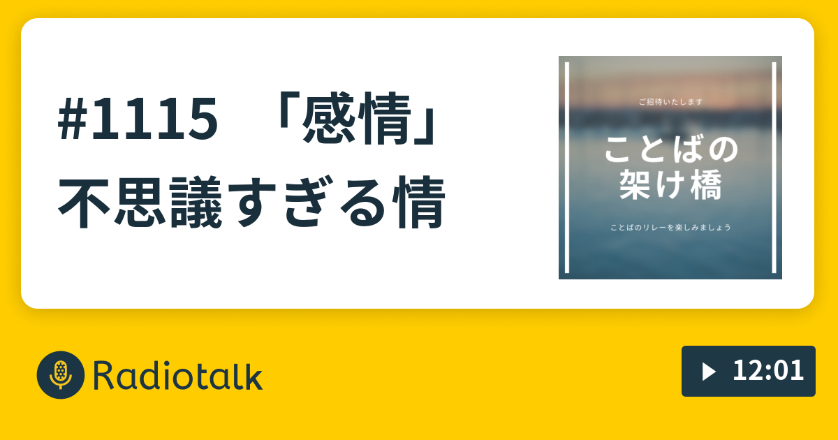 #1115 「感情」不思議すぎる情 - 【ぴんく放送局開局】みんなのとーさんザッキー - Radiotalk(ラジオトーク)