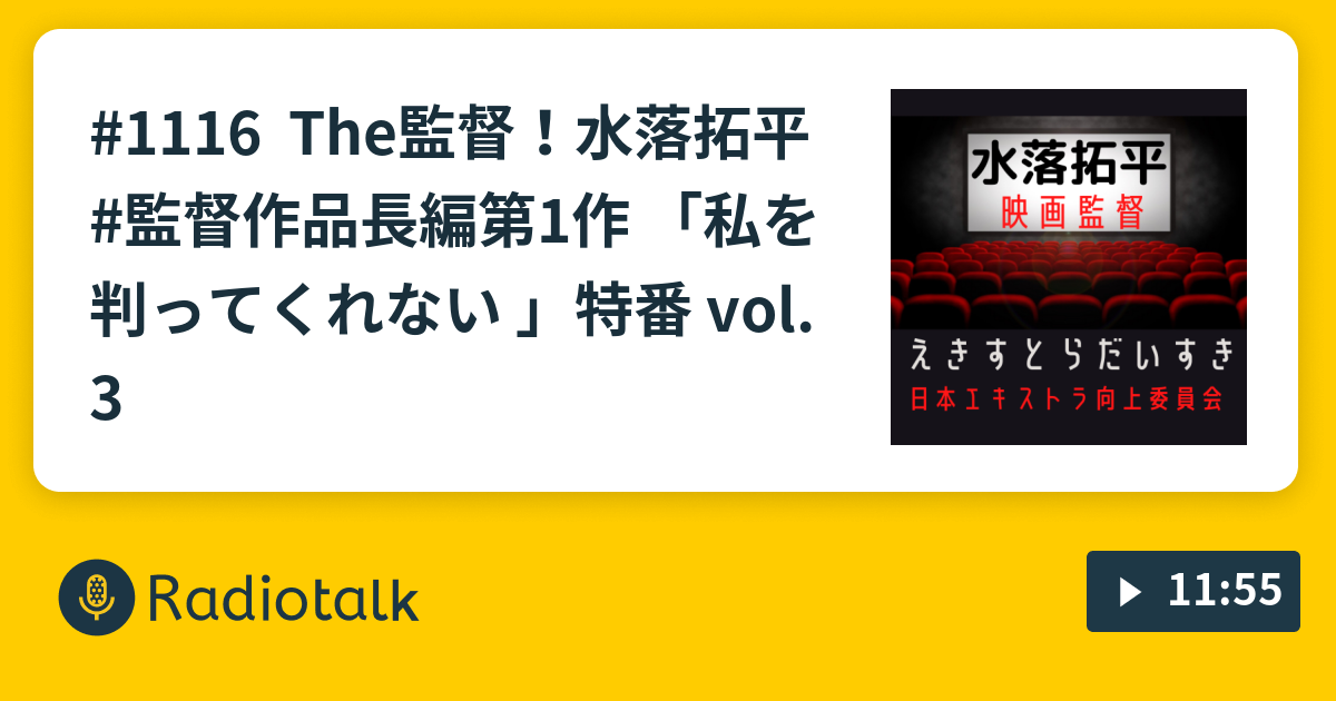 #1116 The監督！水落拓平 #監督作品長編第1作 「私を判ってくれない 」特番 vol.3 - 【ぴんく放送局開局】みんなのとーさんザッキー - Radiotalk(ラジオトーク)