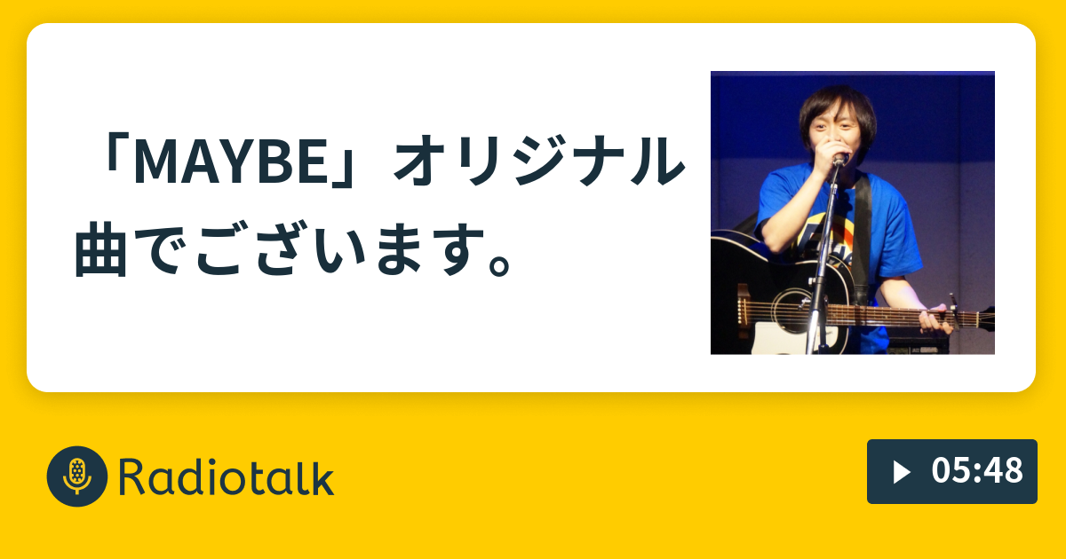 「MAYBE」オリジナル曲でございます。 - せいや丸のRadiotalk - Radiotalk(ラジオトーク)