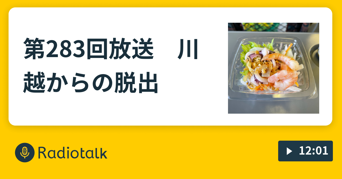 第283回放送 川越からの脱出 - 中縞浅海の新世界紀行 - Radiotalk(ラジオトーク)