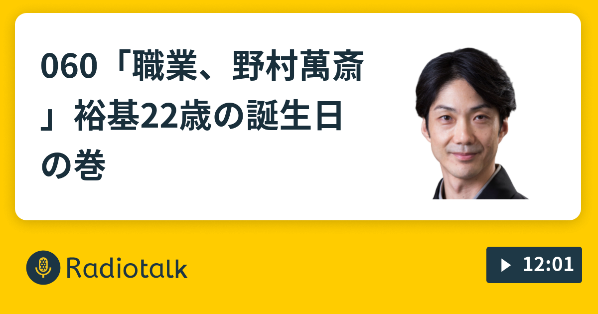 060「職業、野村萬斎」裕基22歳の誕生日の巻 - シス・カンパニーの愉快なラジオ - Radiotalk(ラジオトーク)