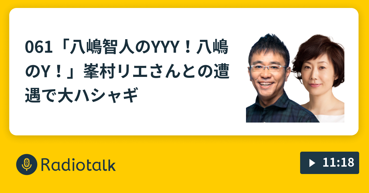 061「八嶋智人のYYY！八嶋のY！ 」峯村リエさんとの遭遇で大ハシャギ🎵 - シス・カンパニーの愉快なラジオ - Radiotalk(ラジオトーク)
