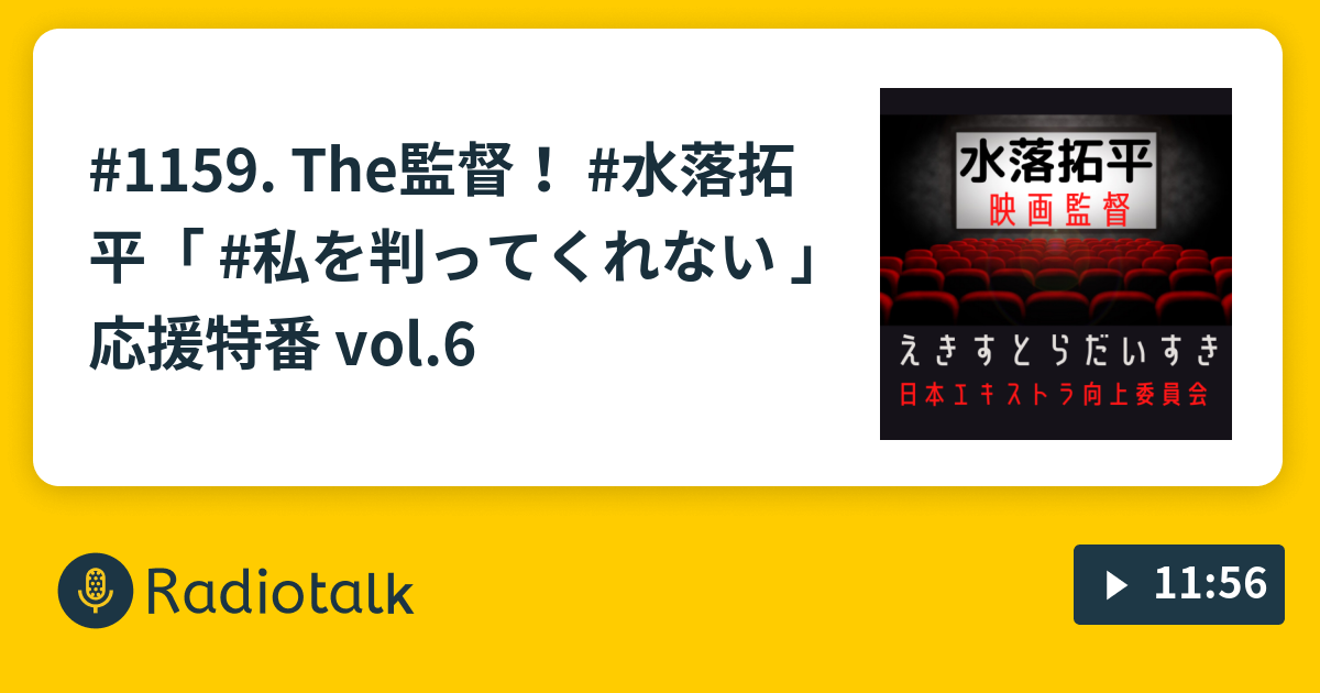 #1159. The監督！ #水落拓平「 #私を判ってくれない 」応援特番 vol.6 - 【シンぴんく放送局】みんなのとーさんザッキー - Radiotalk(ラジオトーク)