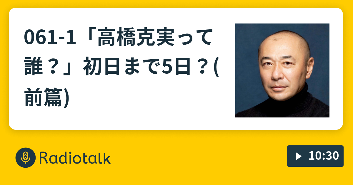 061-1「高橋克実って誰？」初日まで5日？(前篇) - シス・カンパニーの愉快なラジオ - Radiotalk(ラジオトーク)