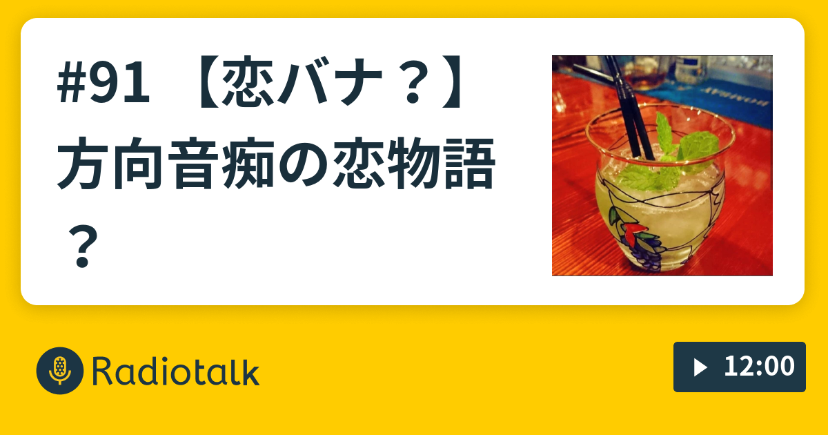 #91 【恋バナ？】方向音痴の恋物語？ - とあるBARの片隅で - Radiotalk(ラジオトーク)