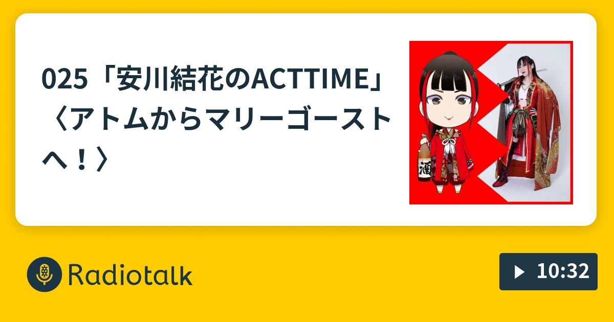 025「安川結花のACT☆TIME」〈アトムからマリーゴーストへ！〉 - ビーコン･ラボな仲間たちで なラジオ - Radiotalk(ラジオトーク)