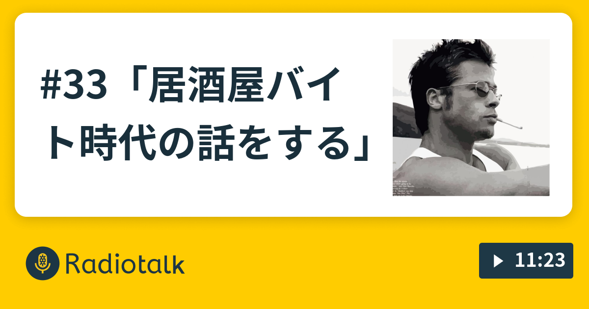 #33「居酒屋バイト時代の話をする」 - えぬじぇいのラジオ日記 - Radiotalk(ラジオトーク)