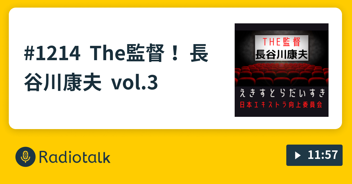 #1214 The監督！ 長谷川康夫 vol.3 - 【シンぴんく放送局】みんなのとーさんザッキー - Radiotalk(ラジオトーク)
