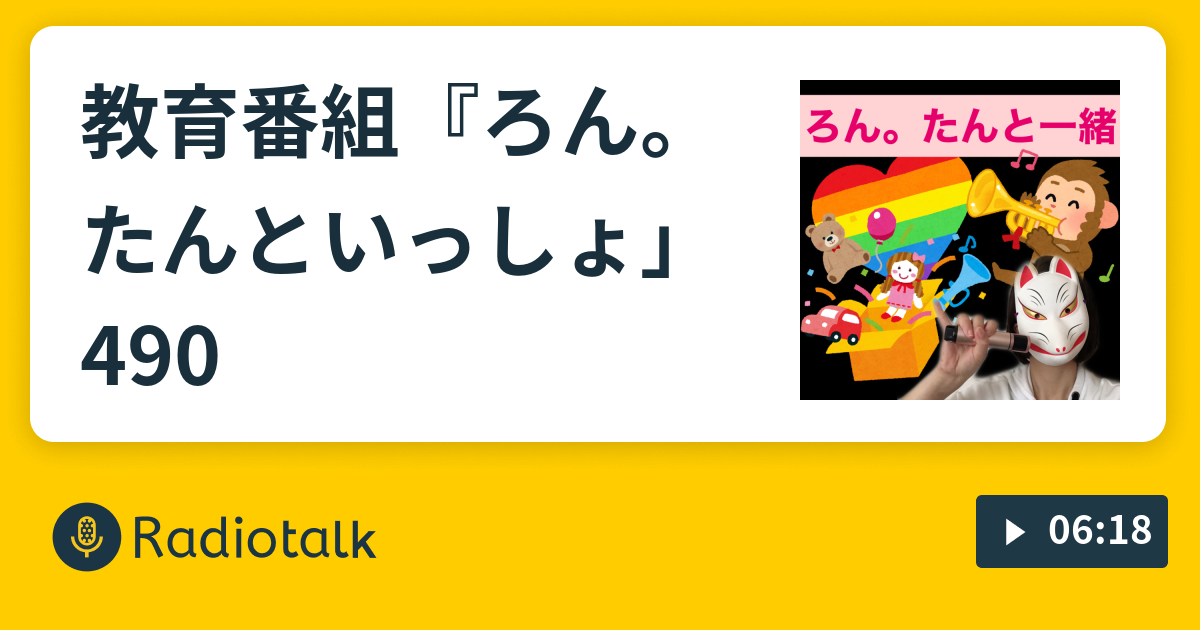 教育番組『ろん。たんといっしょ」……490 - Doろん - Radiotalk(ラジオトーク)