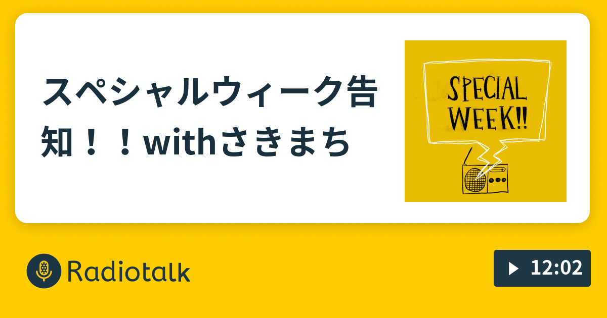スペシャルウィーク告知！！withさきまち - 奥様ったらガンダムに似てらっしゃる2 - Radiotalk(ラジオトーク)