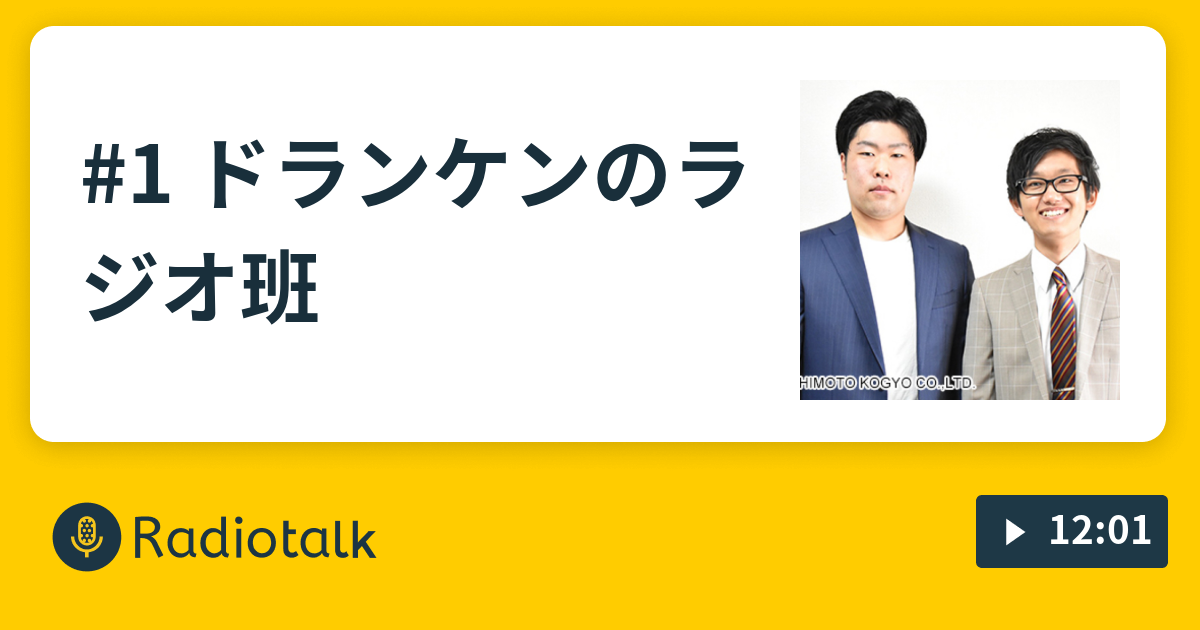 #1 ドランケンのラジオ班 - ドランケンのラジオ班 - Radiotalk(ラジオトーク)