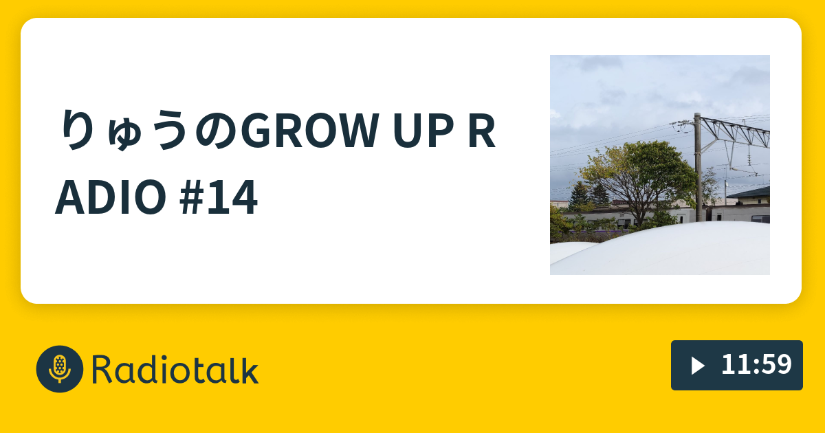 りゅうのGROW UP RADIO #14 - りゅうの GROW UP RADIO! - Radiotalk(ラジオトーク)