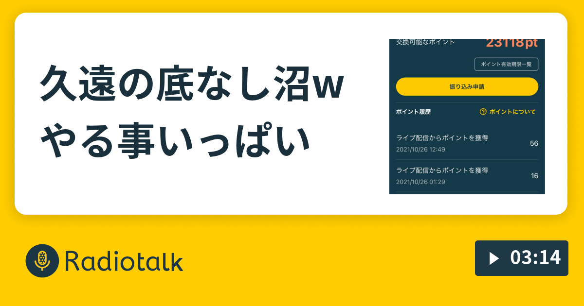 久遠の底なし沼wやる事いっぱい - 久遠の底なし沼w - Radiotalk(ラジオトーク)