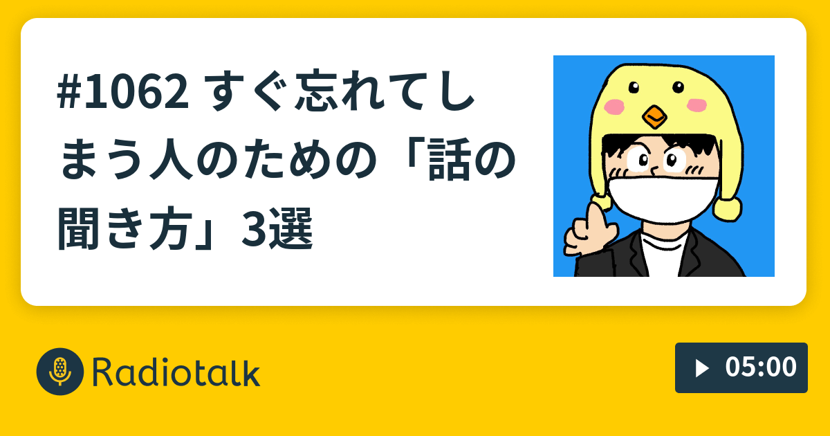 #1062 すぐ忘れてしまう人のための「話の聞き方」3選 - なおくんのラジオ遊び - Radiotalk(ラジオトーク)