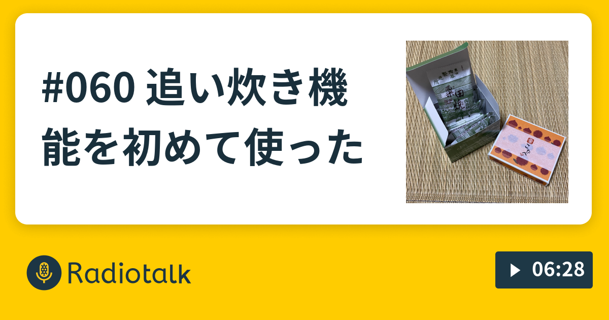 #060 追い炊き機能を初めて使った🛀 - しらこのテキトーク - Radiotalk(ラジオトーク)