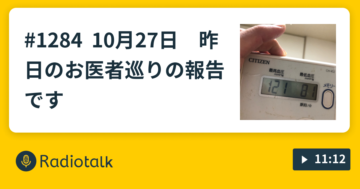 #1284 10月27日 昨日のお医者巡りの報告です - 【ぴんく放送局開局】みんなのとーさんザッキー - Radiotalk(ラジオトーク)