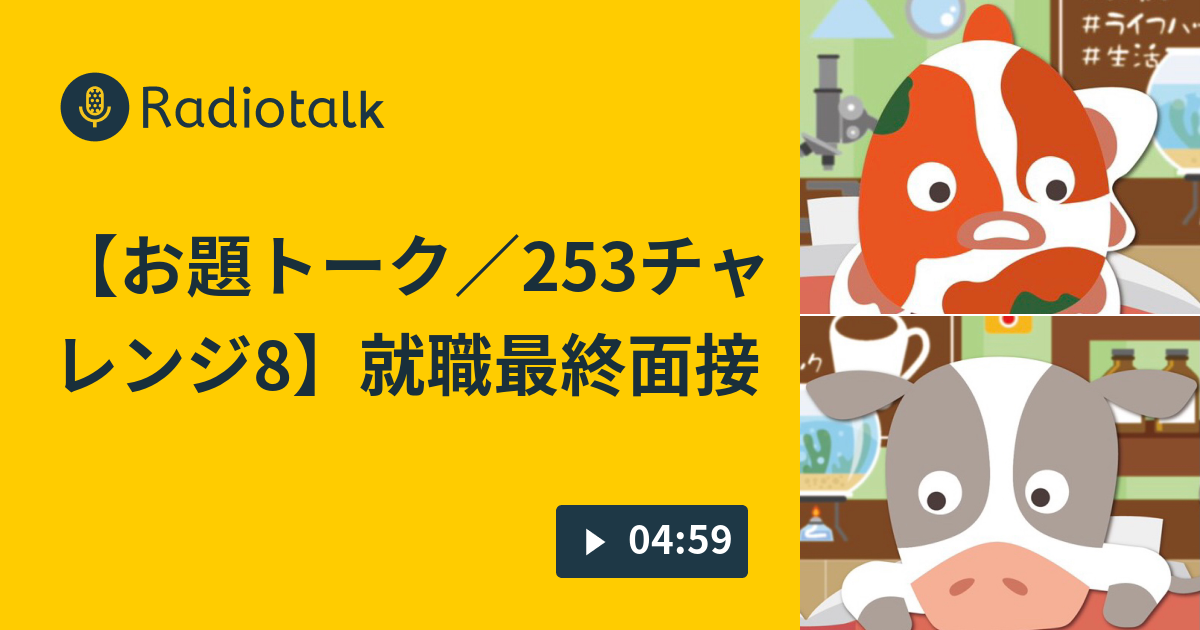 【お題トーク／253チャレンジ8】就職最終面接 - ファミリーラボラトリー - Radiotalk(ラジオトーク)
