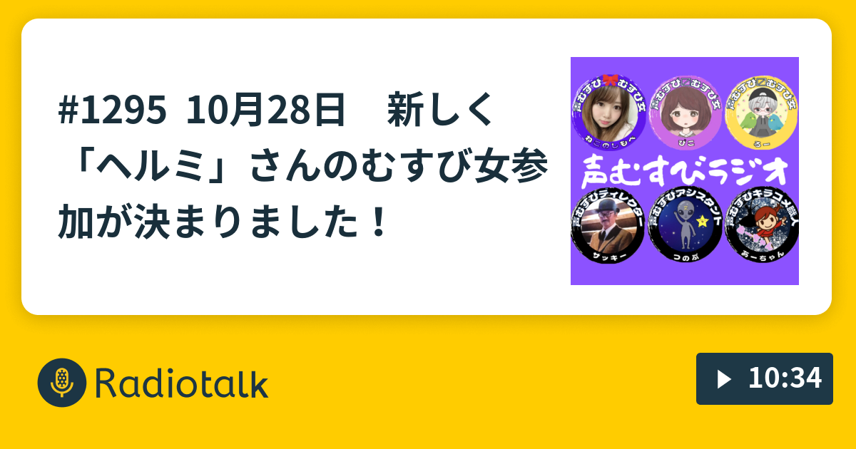 #1295 10月28日 新しく「ヘルミ」さんのむすび女参加が決まりました！ - 【ぴんく放送局】みんなのとーさんザッキー - Radiotalk(ラジオトーク)