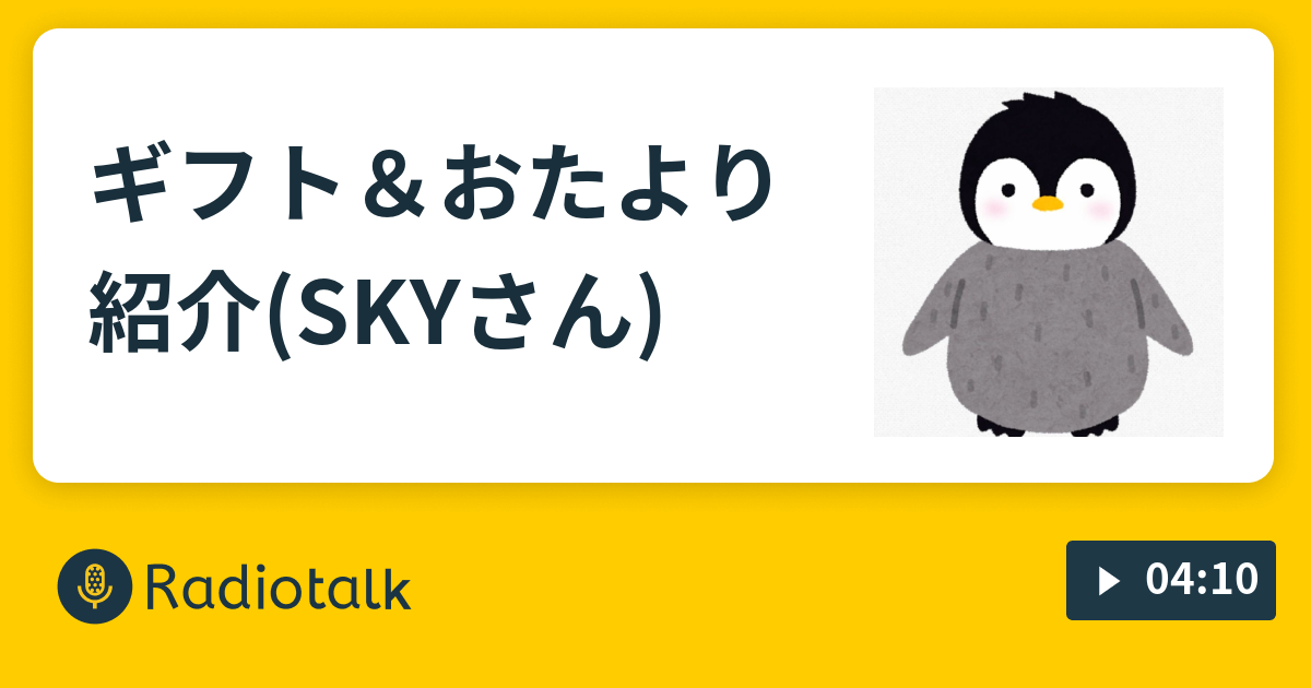 ギフト＆おたより紹介(SKYさん) - ぺんぎんまるの南極大陸ラジオ🐧🐧 - Radiotalk(ラジオトーク)