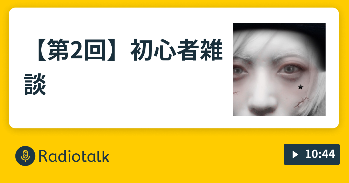 【第2回】初心者雑談 - 初心者れすとるの雑談【第一回】 - Radiotalk(ラジオトーク)