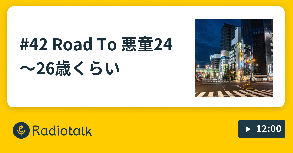 #42 Road To 悪童⑥24〜26歳くらい - 道元・激音くんの悪童トーク 〜メタルな2人〜 - Radiotalk(ラジオトーク)