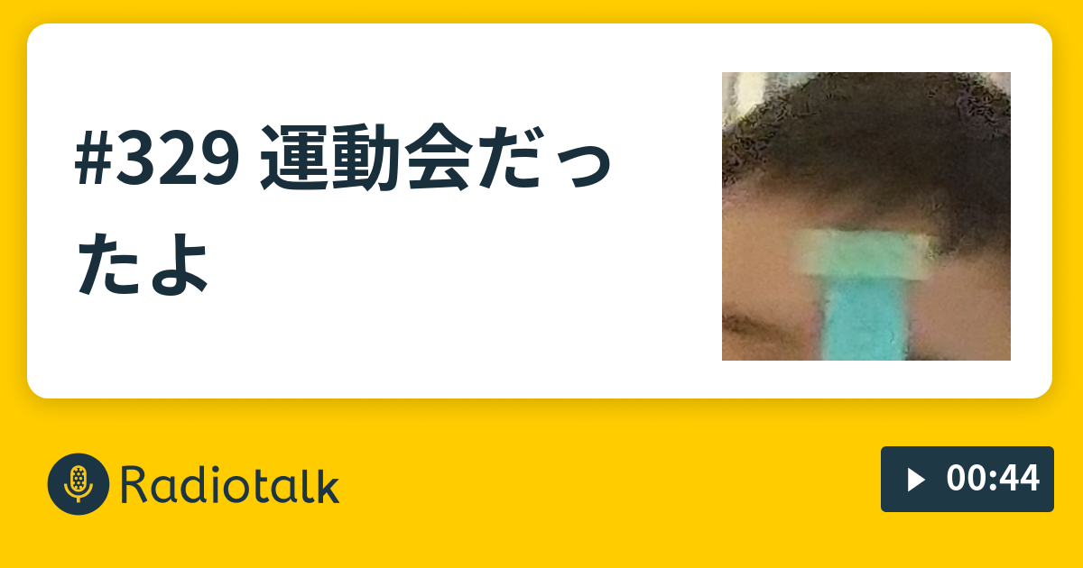 #329 運動会だったよ - 小学声日記 - Radiotalk(ラジオトーク)