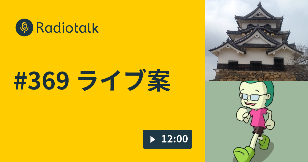 #369 ライブ案 - 総会 - Radiotalk(ラジオトーク)