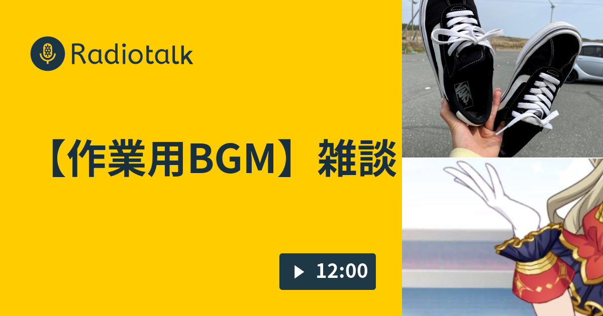 【作業用BGM】雑談 - nacとyuk - Radiotalk(ラジオトーク)