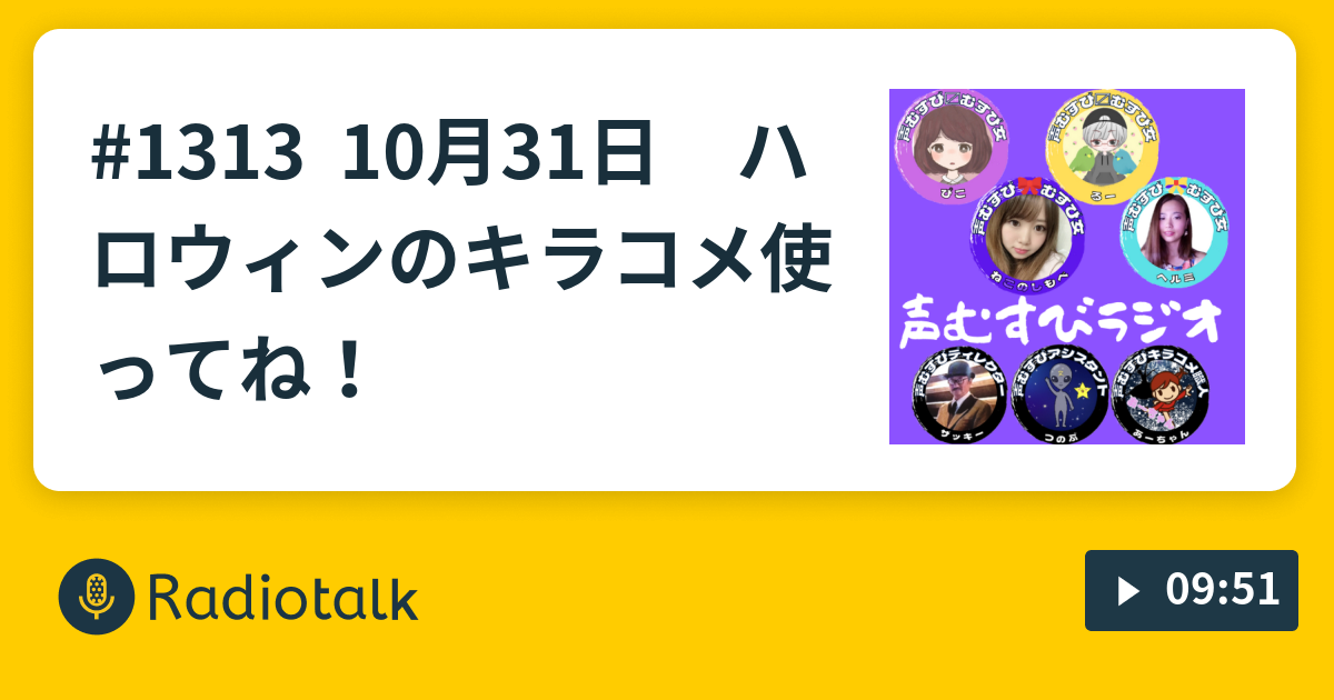#1313 10月31日 ハロウィンのキラコメ使ってね！ - 【ぴんく放送局開局】みんなのとーさんザッキー - Radiotalk(ラジオトーク)