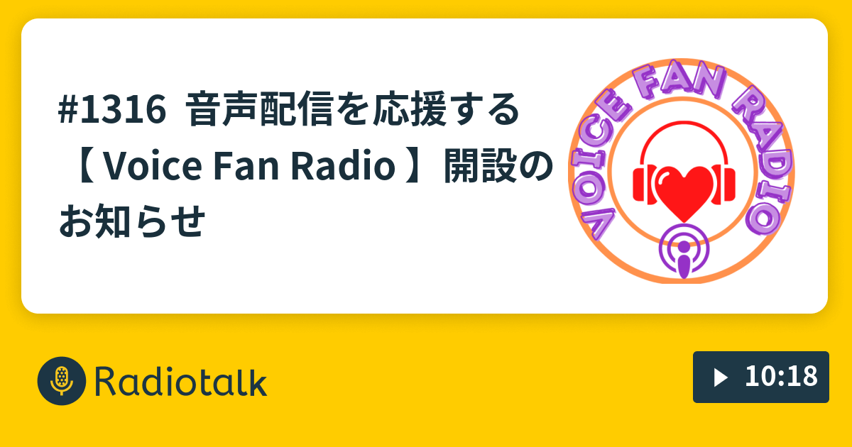 #1316 音声配信を応援する【 Voice Fan Radio 】開設のお知らせ - 【シンぴんく放送局】みんなのとーさんザッキー - Radiotalk(ラジオトーク)