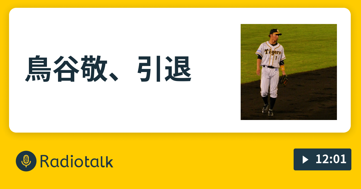 鳥谷敬、引退 - ネットウラジオ -BASEBALL TALK- - Radiotalk(ラジオトーク)