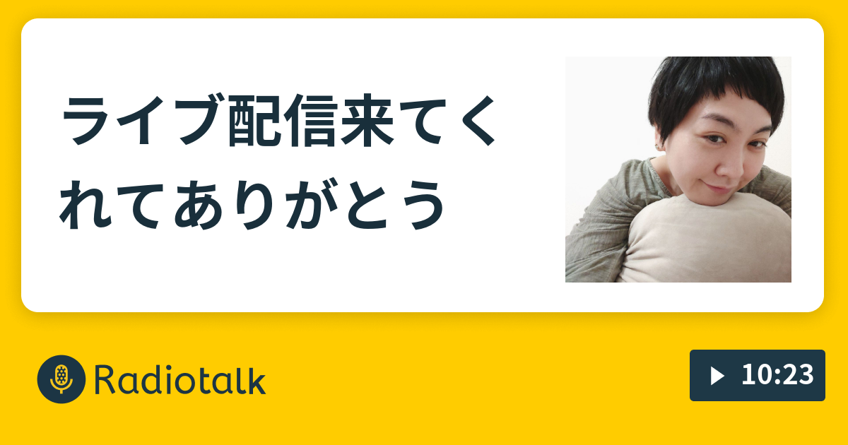 ライブ配信来てくれてありがとう💛 - ゆるらじ448 - Radiotalk(ラジオトーク)