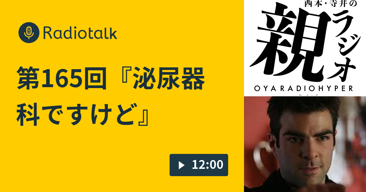 第165回『泌尿器科ですけど』 - 西本・寺井の親ラジオ HYPER - Radiotalk(ラジオトーク)