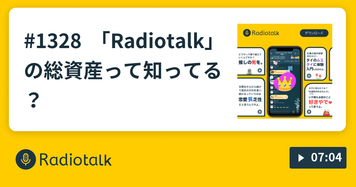 #1328 「Radiotalk」の総資産って知ってる？ - みんなのとーさんザッキー - Radiotalk(ラジオトーク)
