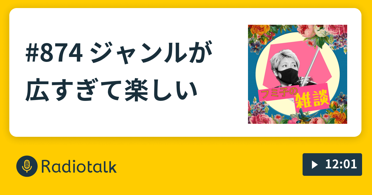 #874 ジャンルが広すぎて楽しい - フミ子の雑談 - Radiotalk(ラジオトーク)