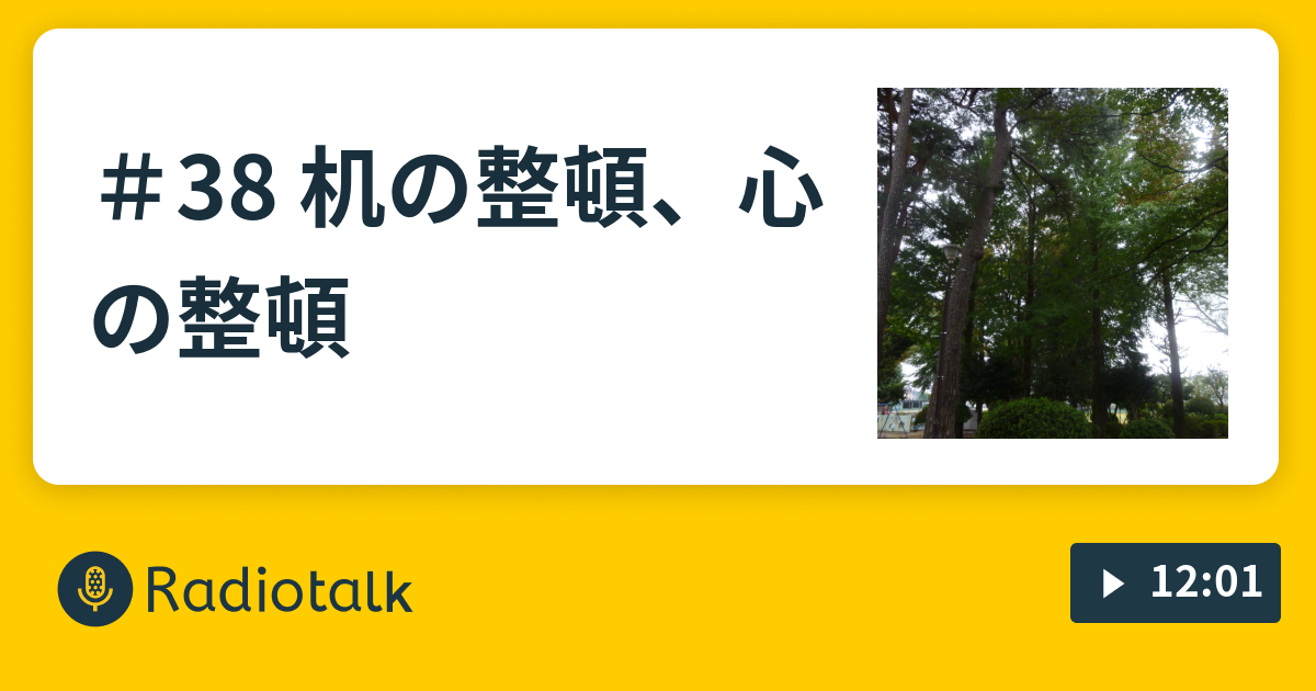 ＃38 机の整頓、心の整頓 - 近所の森さん・TakeFive - Radiotalk(ラジオトーク)