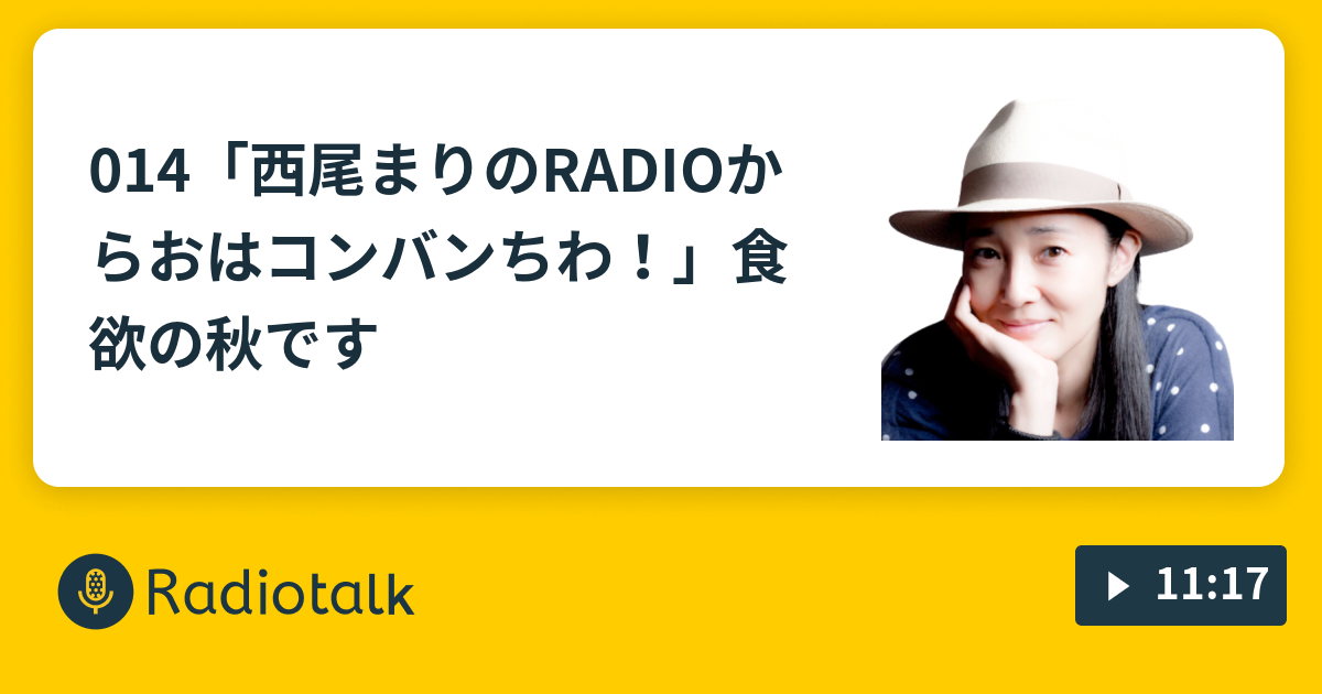 014「西尾まりのRADIOからおはコンバンちわ！」食欲の秋です - シス・カンパニーの愉快なラジオ - Radiotalk(ラジオトーク)