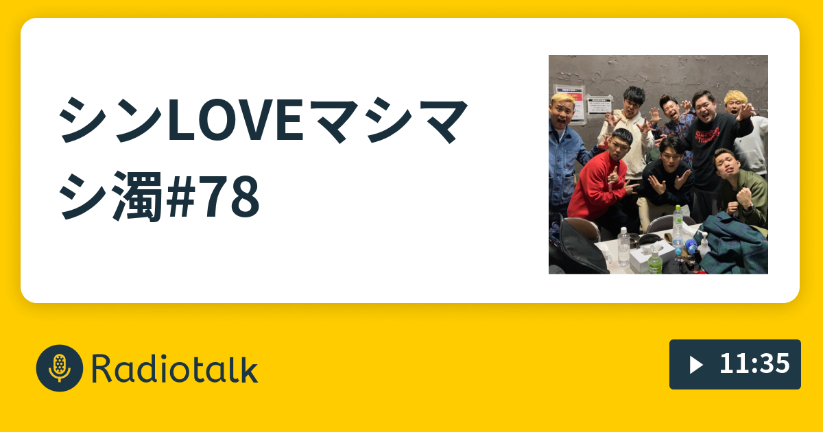 シンLOVEマシマシ→濁#78 - ガオ〜ちゃんの西成ちゃんねるラジオ - Radiotalk(ラジオトーク)
