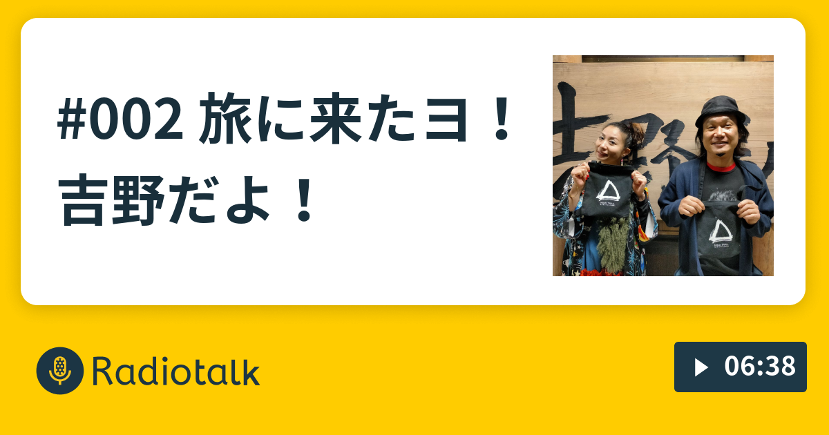 #002 旅に来たヨ！吉野だよ！ - ScatRawのまつりだまつりだよーいよい! - Radiotalk(ラジオトーク)