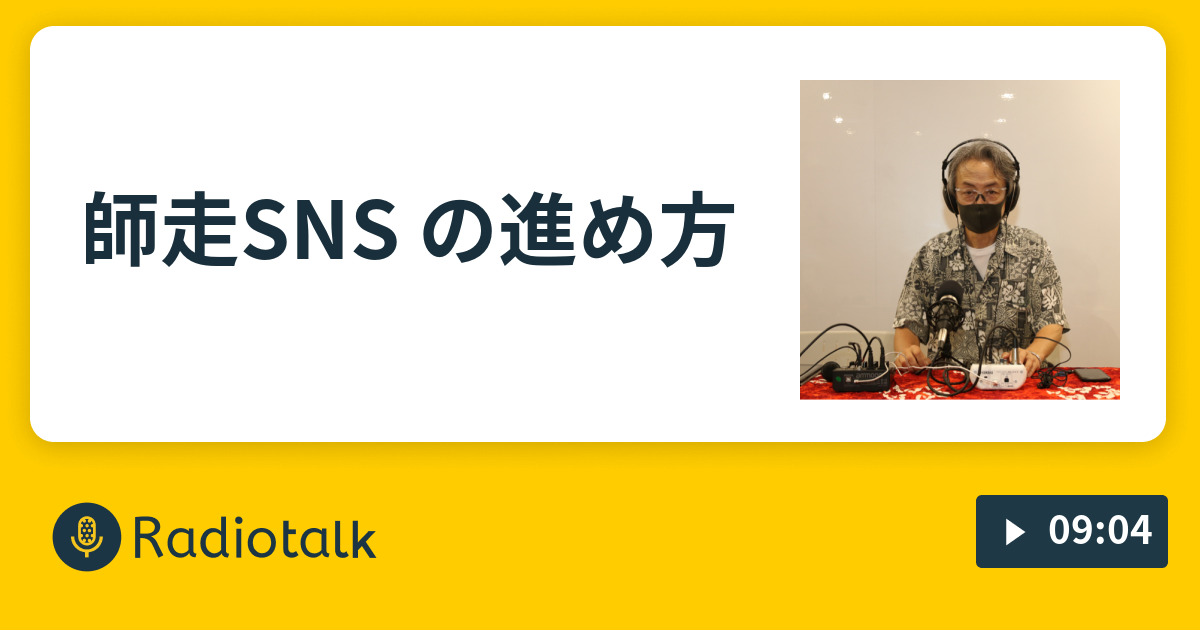 師走SNS の進め方 - HARRYの番組 - Radiotalk(ラジオトーク)