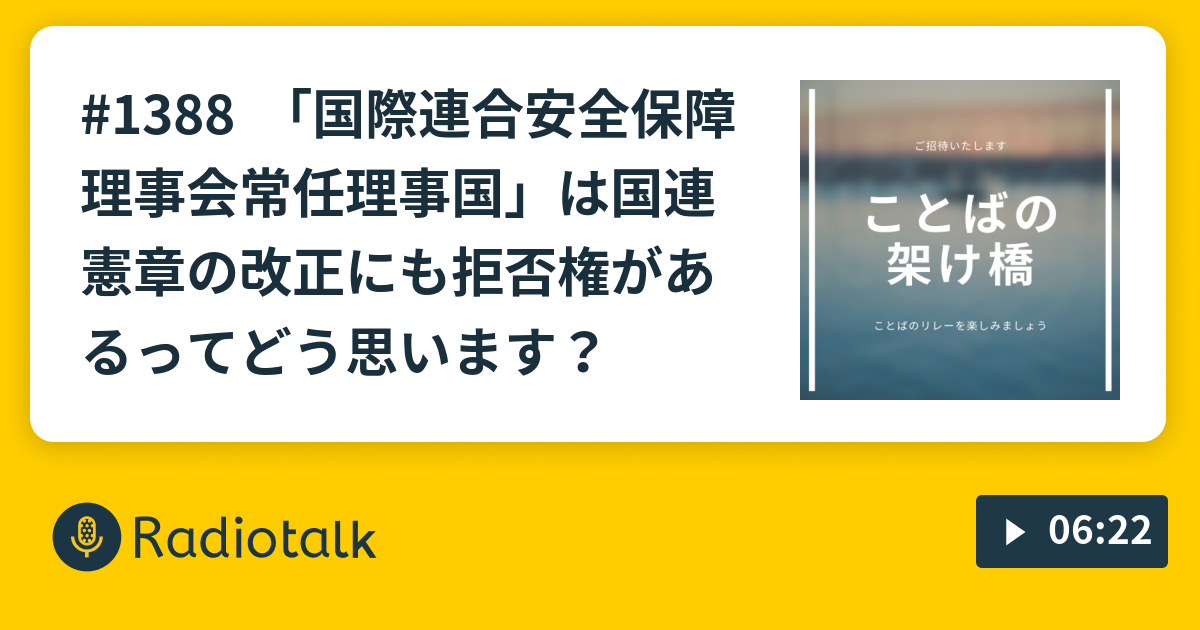 #1388 「国際連合安全保障理事会常任理事国」は国連憲章の改正にも拒否権があるってどう思います？ - 【シンぴんく放送局】みんなのとーさんザッキー - Radiotalk(ラジオトーク)