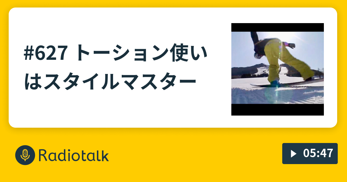 #627 トーション使いはスタイルマスター - 青木玲のスノーボード大学 - Radiotalk(ラジオトーク)
