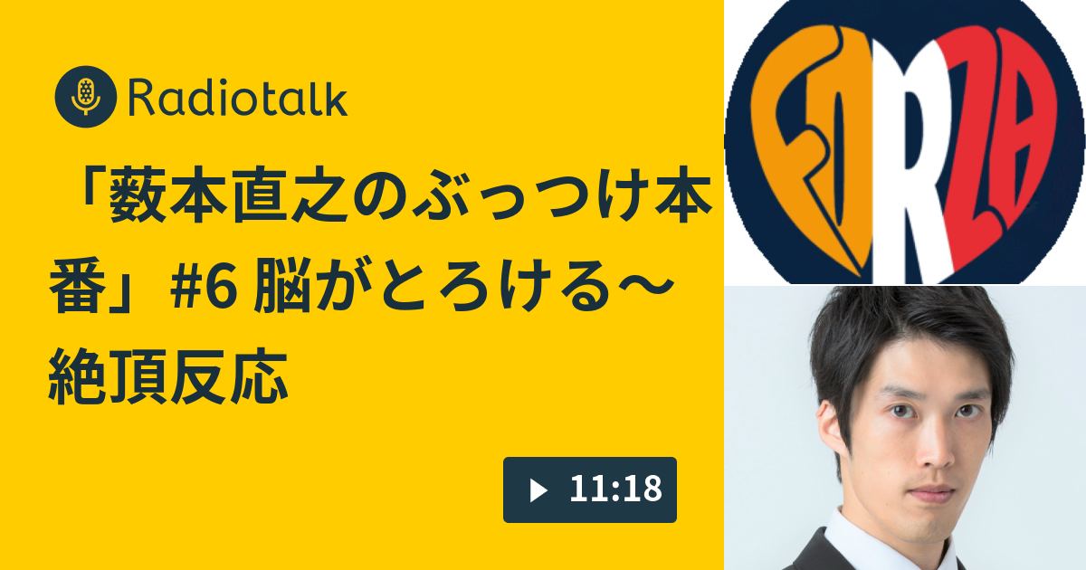 「薮本直之のぶっつけ本番」#6 脳がとろける〜絶頂反応 - フォルツァ☆こじらせ🌀オーマイタウン ️ - Radiotalk(ラジオトーク)