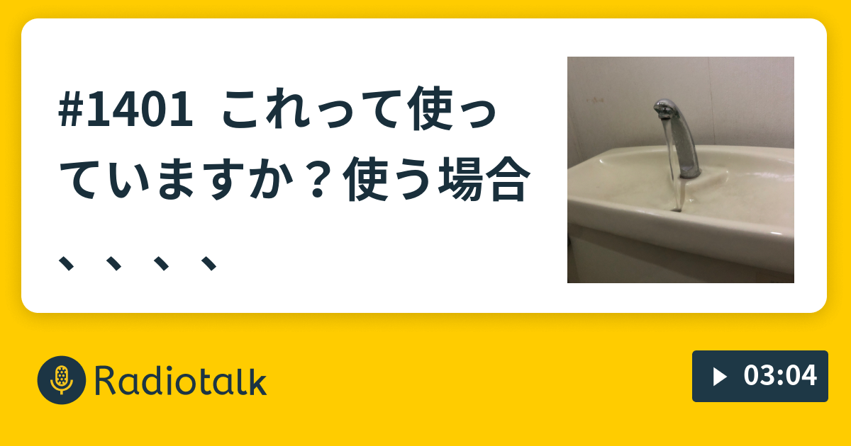 #1401 これって使っていますか？使う場合、、、、 - 【シンぴんく放送局】みんなのとーさんザッキー - Radiotalk(ラジオトーク)