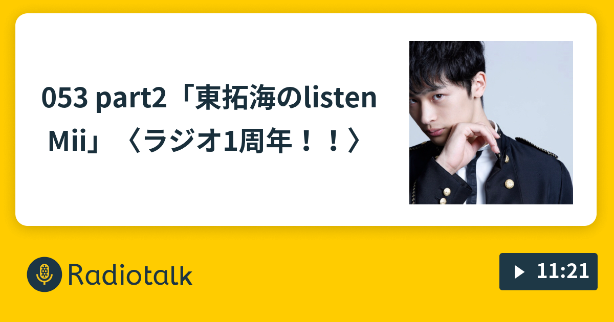 053 part2「東拓海のlisten Mii」〈ラジオ1周年！！〉 - ビーコン･ラボな仲間たちで なラジオ - Radiotalk(ラジオトーク)