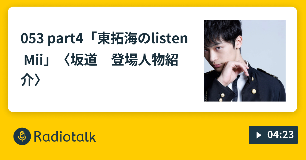 053 part4「東拓海のlisten Mii」〈坂道 登場人物紹介〉 - ビーコン･ラボな仲間たちで なラジオ - Radiotalk(ラジオトーク)