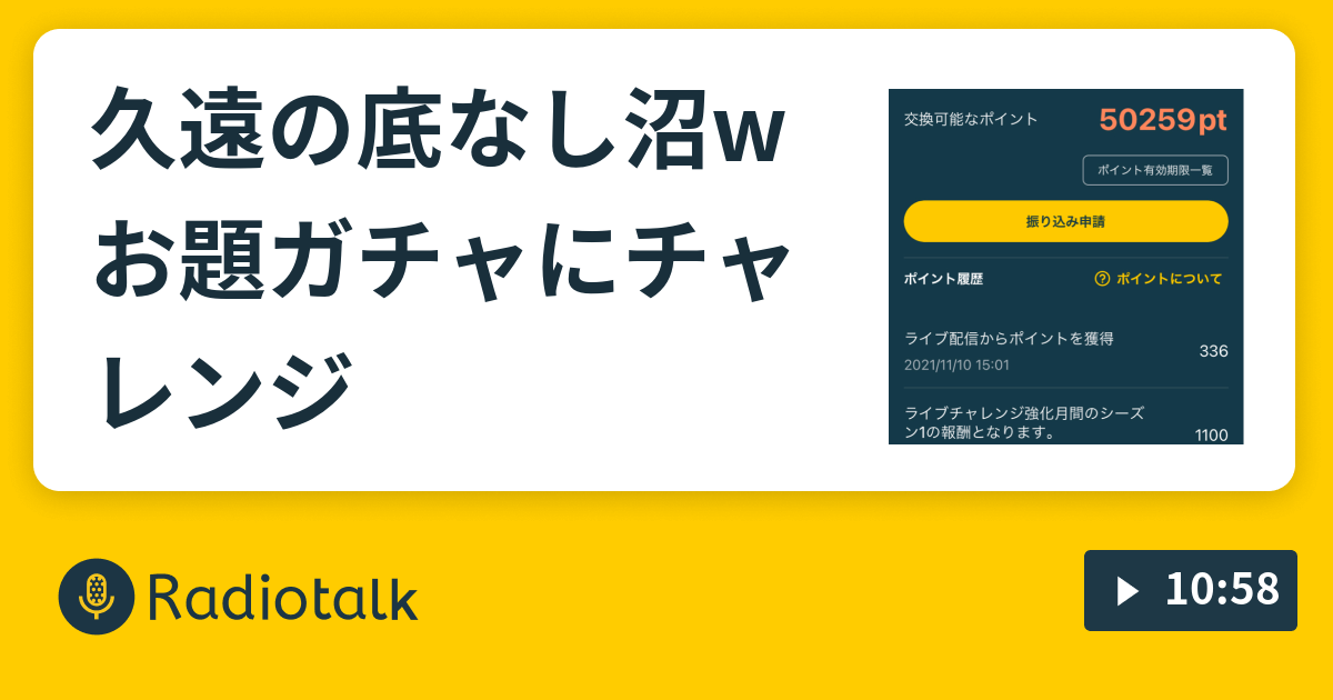 久遠の底なし沼wお題ガチャにチャレンジ - 久遠の底なし沼w - Radiotalk(ラジオトーク)