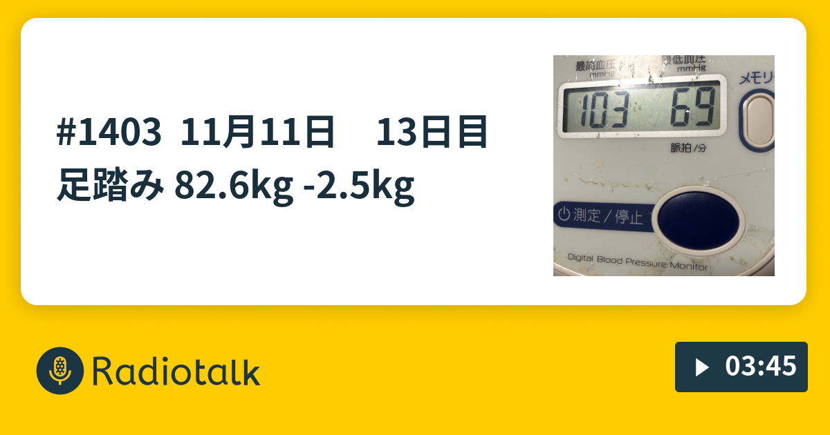 #1403 11月11日 13日目 足踏み💦 82.6kg -2.5kg - 【シンぴんく放送局】みんなのとーさんザッキー - Radiotalk(ラジオトーク)