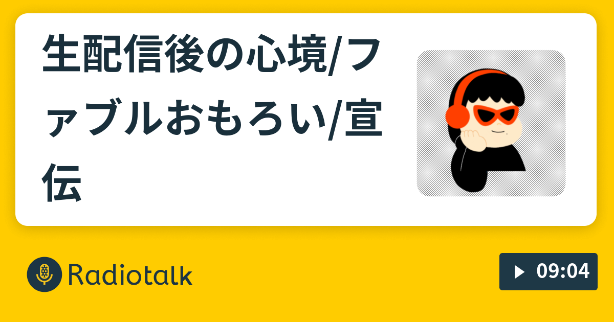 生配信後の心境/ファブルおもろい/宣伝 - 日々のとりこぼし - Radiotalk(ラジオトーク)